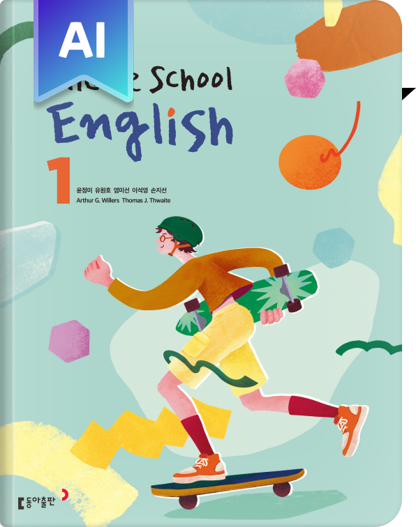 동아출판 중학 AI 디지털교과서ㅣ 영어 1 (윤정미)